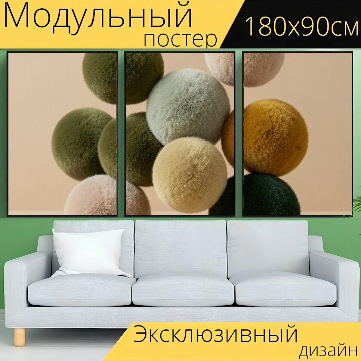 Модульный постер "Мягкие пушистые сферы. Абстрактная композиция из объемных пушистых шаров в бежевых, оливковых, мятных, золотистых и." 180 x 90 см. для интерьера на стену в тубусе