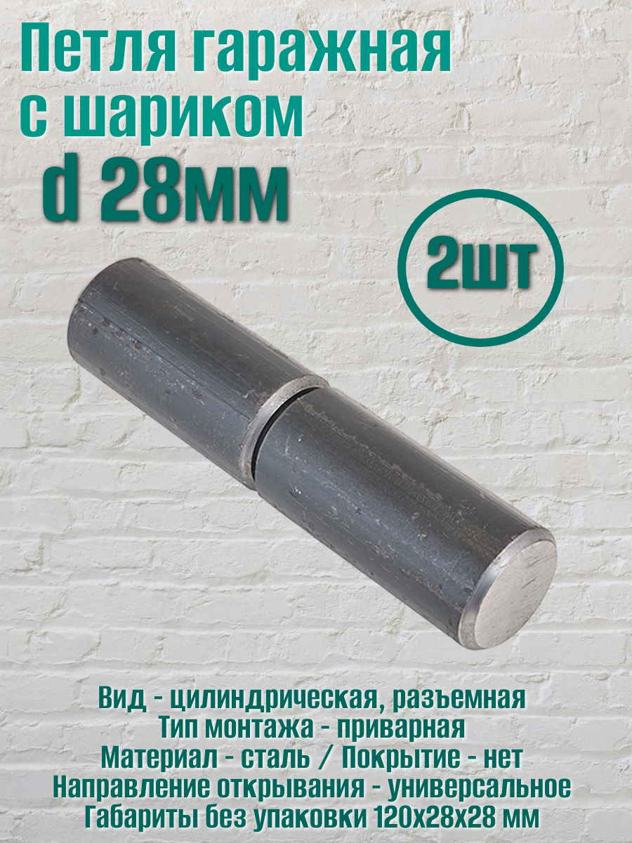 Петля гаражная с шариком d 28мм (2 шт)