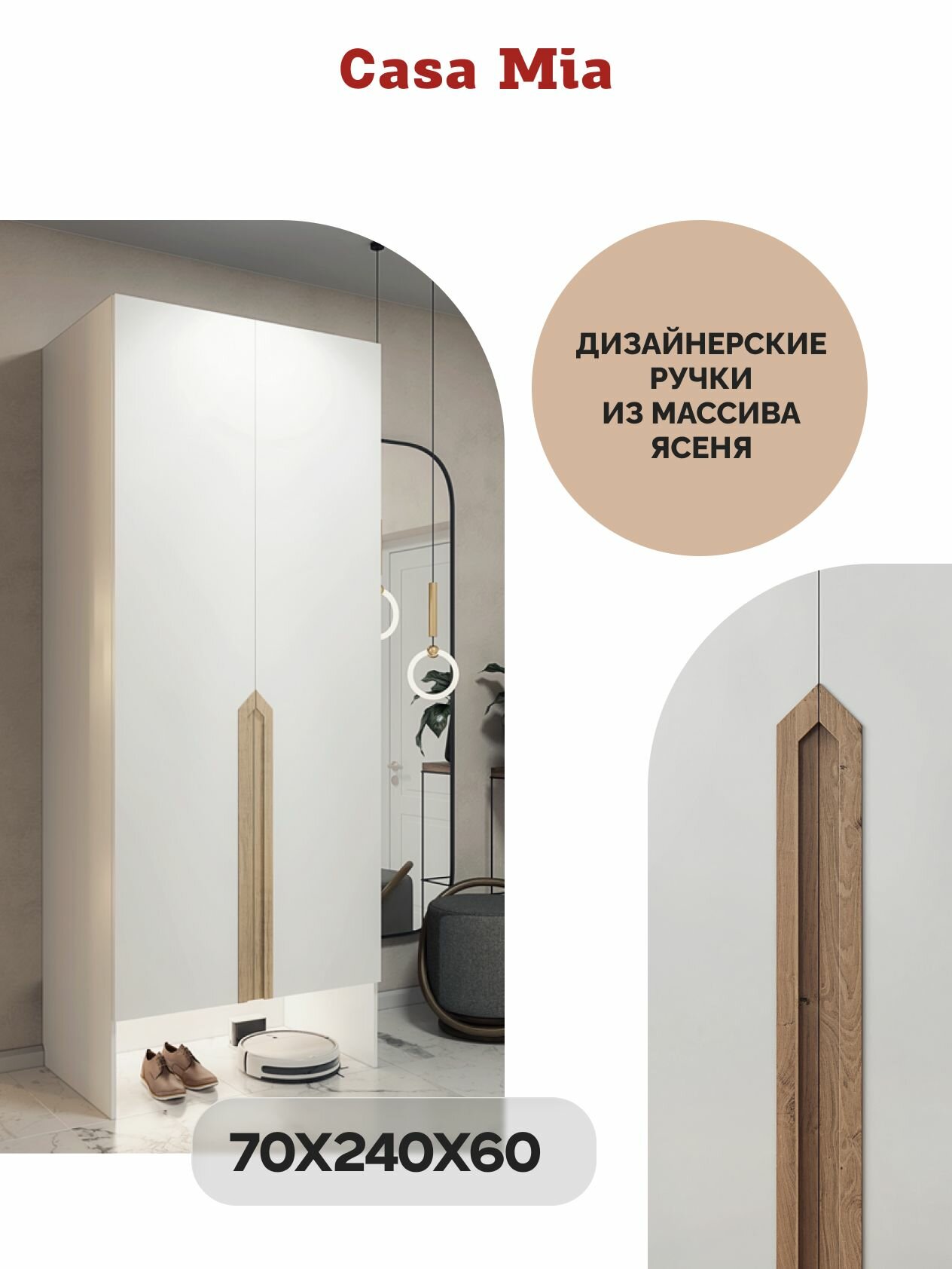 Casa Mia 70x60x240 см. Дизайнерский шкаф в прихожую парящий, 2-дверный, белый, ручка из массива дуба