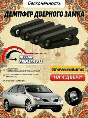 Демпферы замков дверей Hackcool для Nissan Primera P12 — комплект 4 шт, чёрные для снижения шума и защиты замков