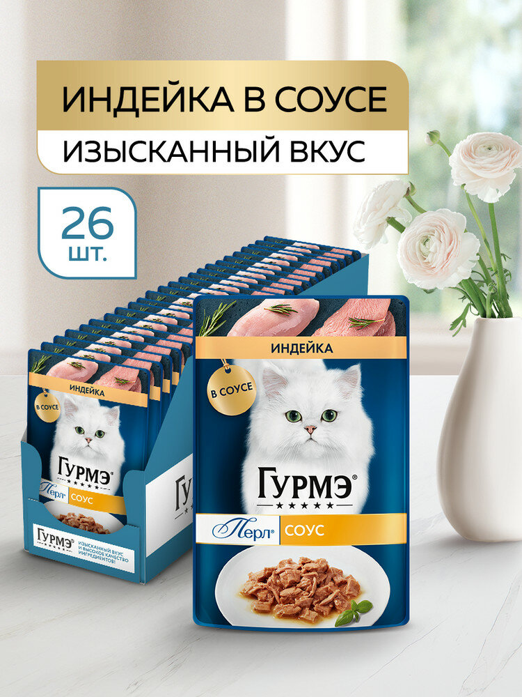 Набор Влажный корм для кошек ГУРМЭ® Перл Нежное филе с индейкой в соусе 75 г x 26 шт