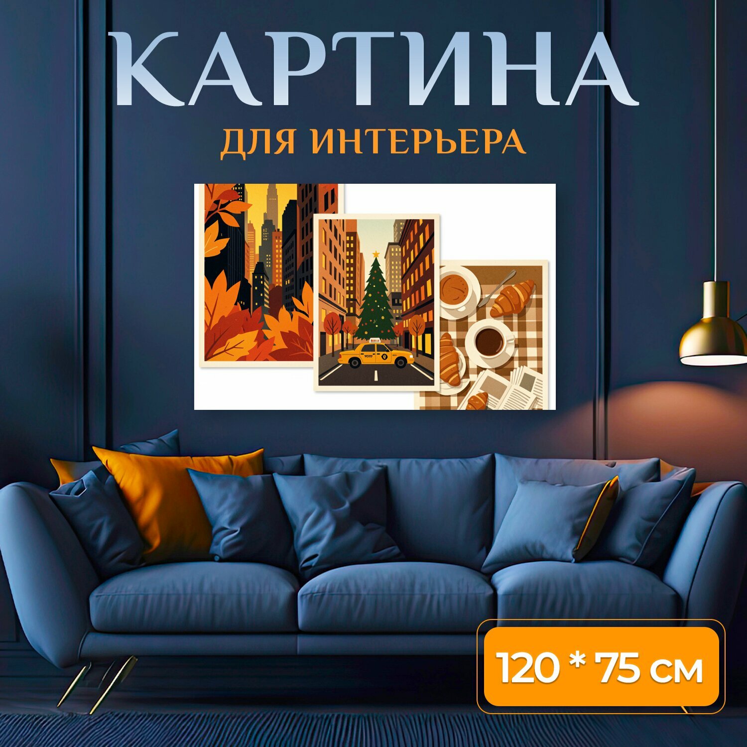 Картина на холсте "Осенний город и уютный завтрак. Тёплая городская композиция в ретро-стиле: небоскрёбы среди оранжевых листьев, праздничная." на подрамнике 120х75 см. для интерьера