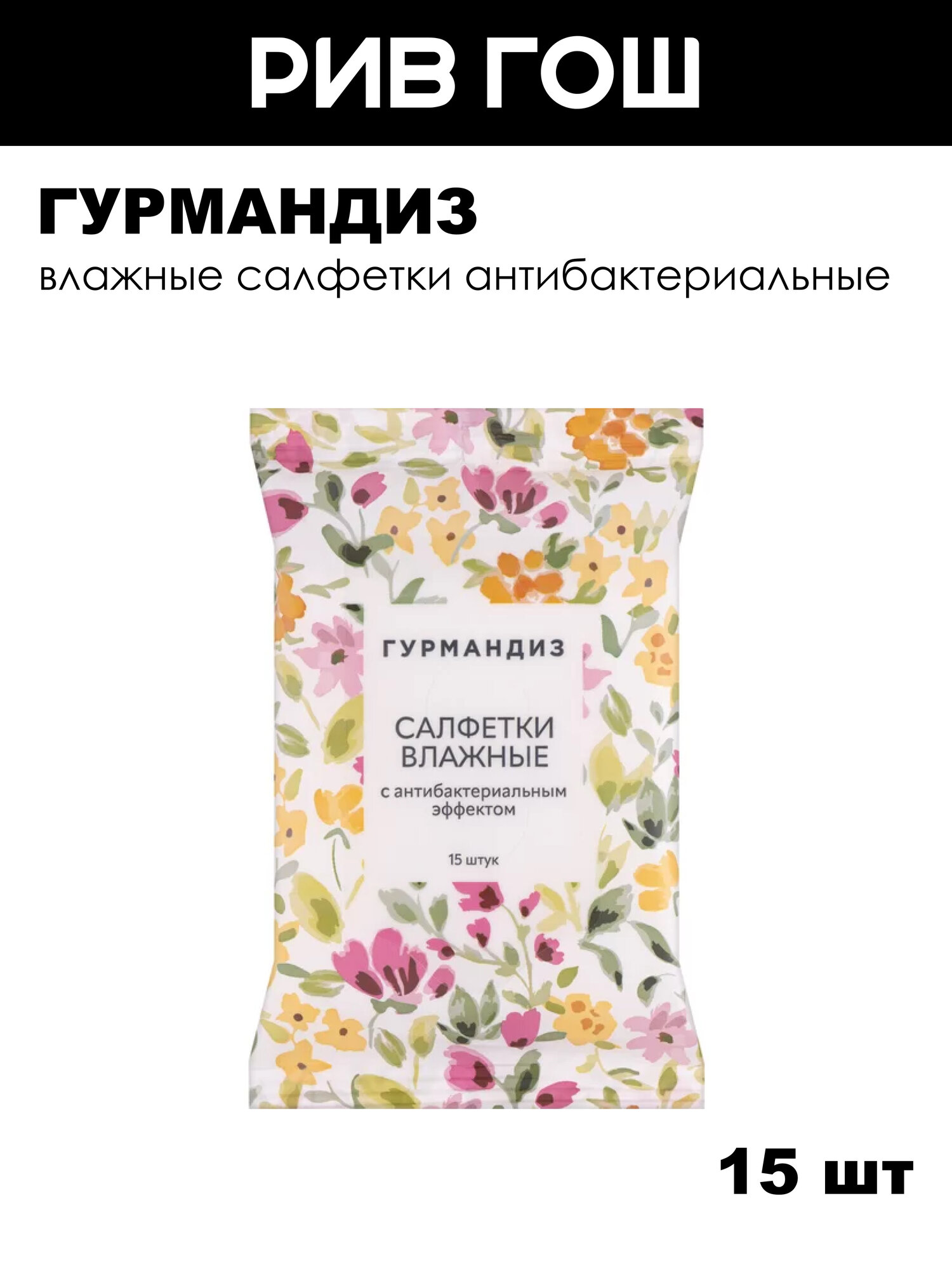 Гурмандиз Салфетки влажные с антибактериальным эффектом, 15 шт.