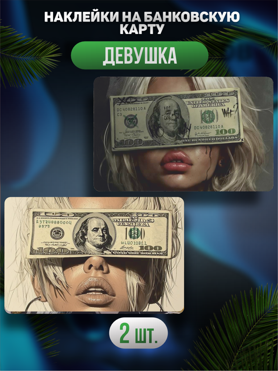 Наклейка на карту банковскую Девушка деньги