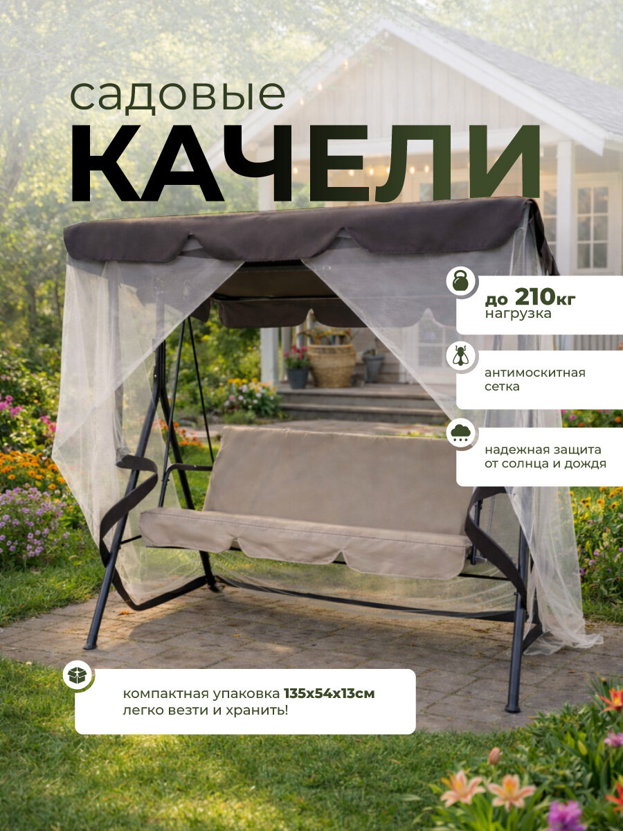 Качели садовые трехместные с москитной сеткой и солнцезащитным тентом, металлический каркас, нагрузка 210 кг, бежевый