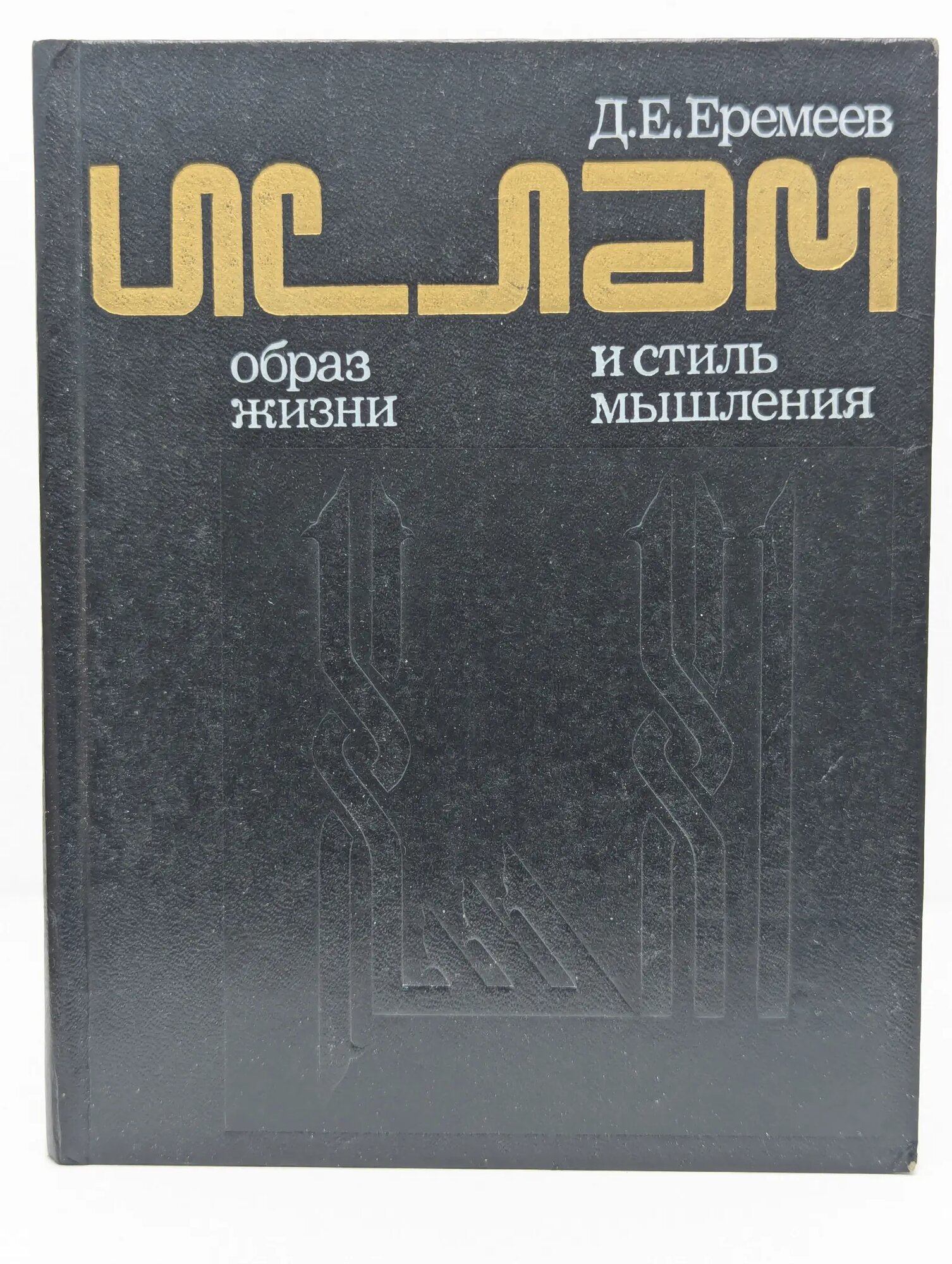 Ислам. Образ жизни и стиль мышления Еремеев Д. Е. 1990