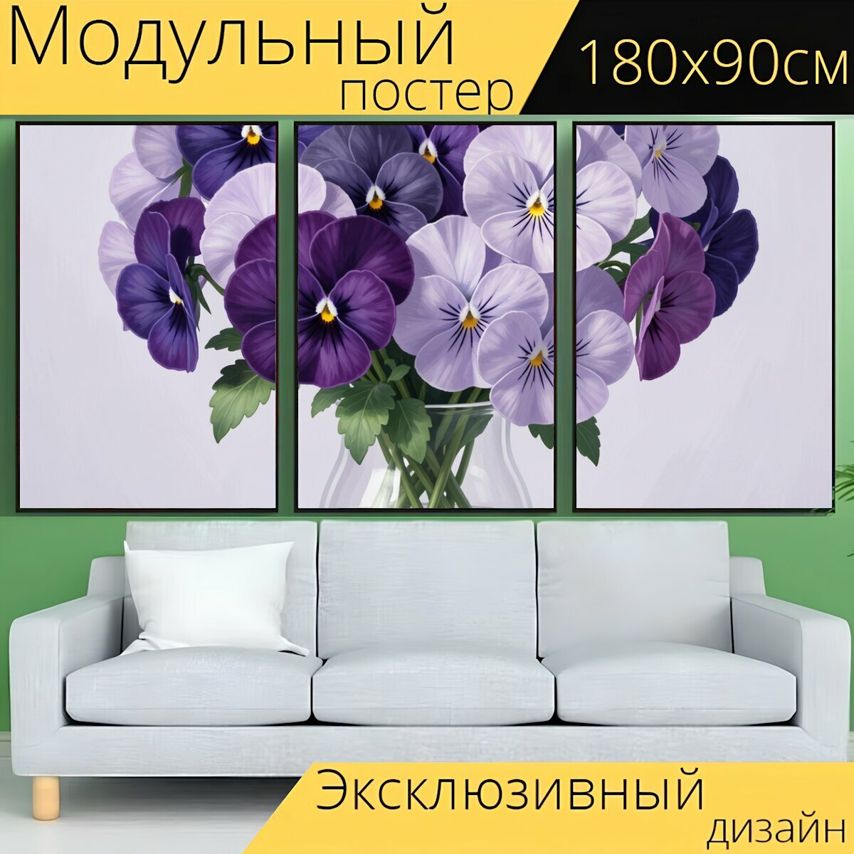 Модульный постер "Фиолетовые анютины глазки в вазе. Нежная цветочная композиция из лиловых и сиреневых лепестков в стеклянной вазе, с." 180 x 90 см. для интерьера на стену в тубусе