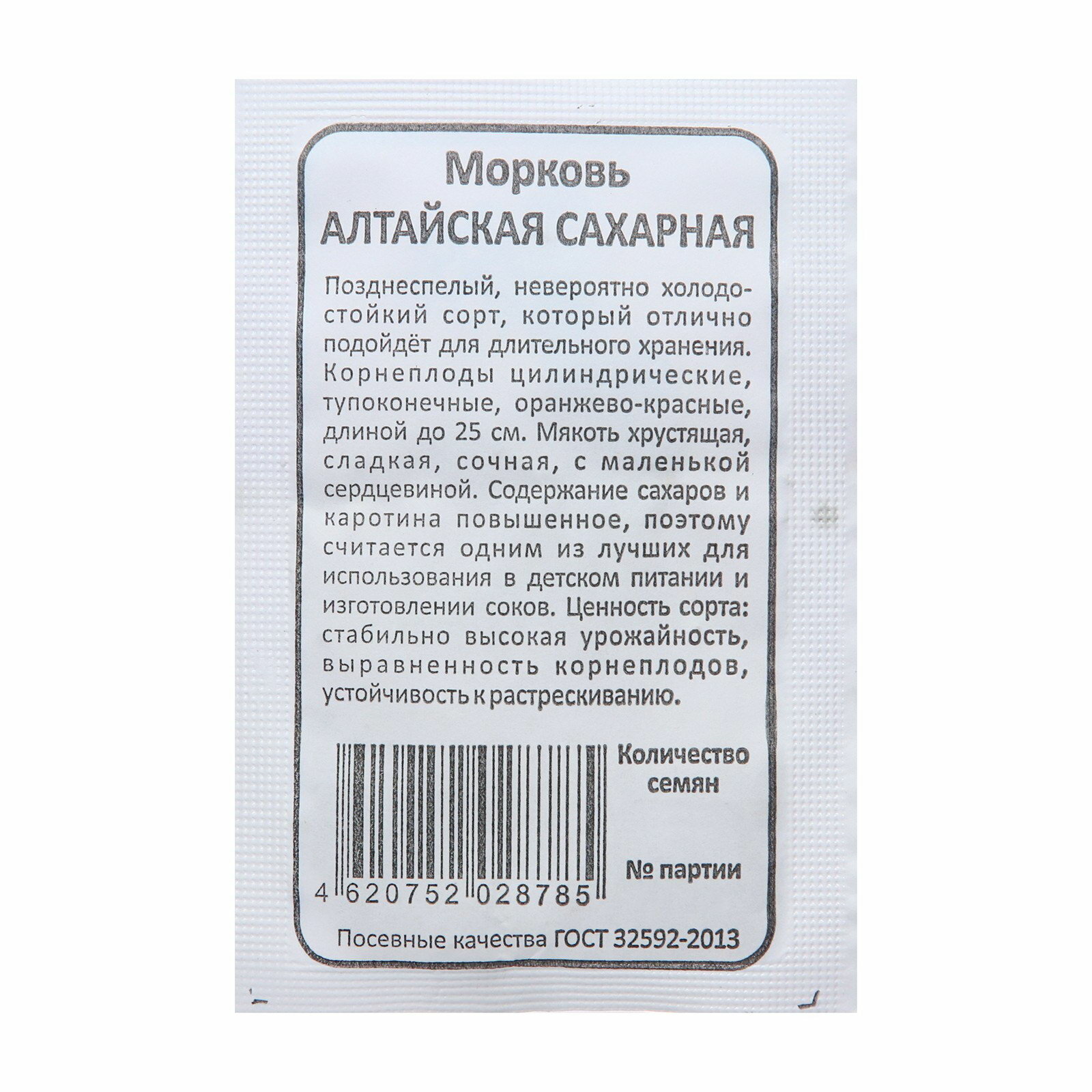 Семена Морковь "Алтайская Сахарная", 1500 шт, "Уральский сахарный", 5 шт.