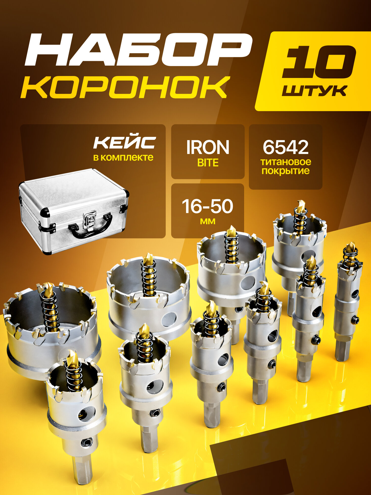 Набор коронок Iron Bite, для металла, твердосплавные, 10шт, в кейсе