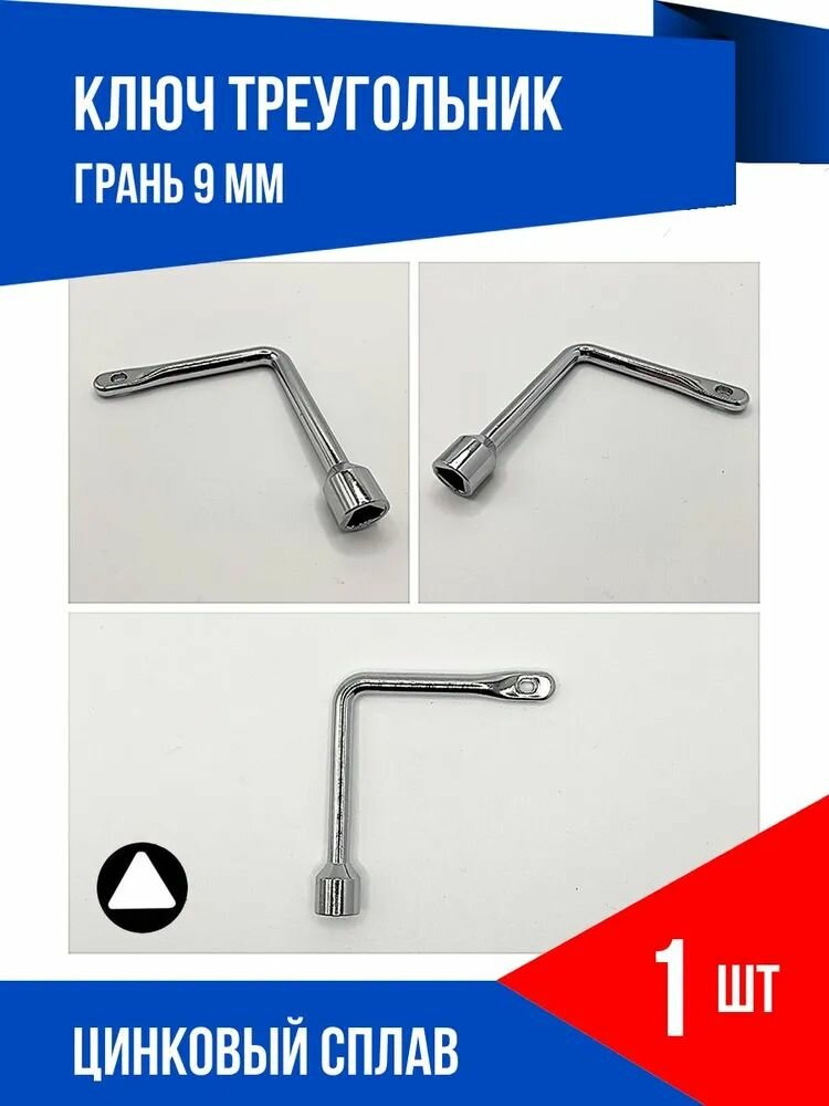 Ключ трехгранный треугольный 9 мм для электрошкафа, L-образный, 1 шт.