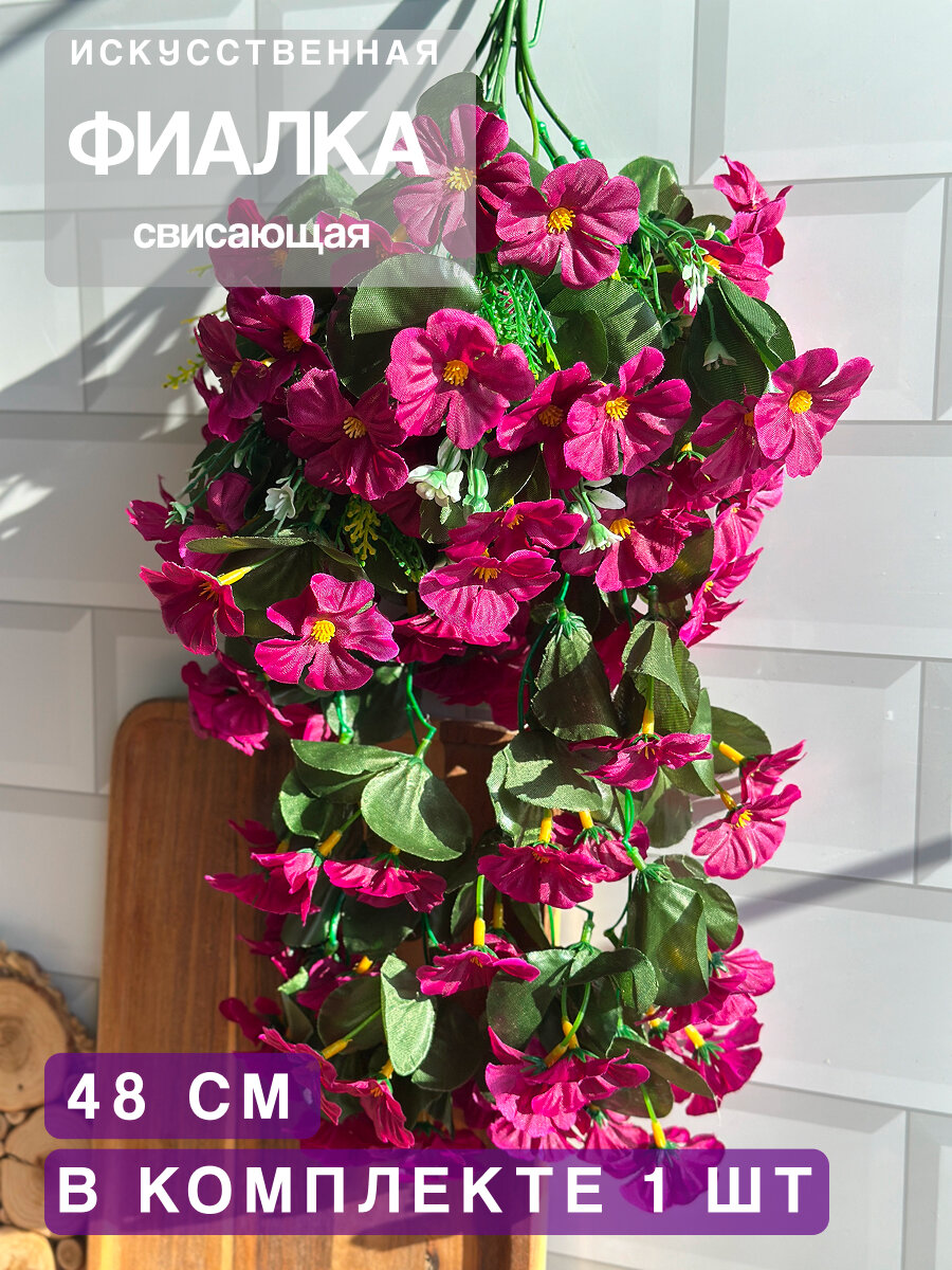 Искусственные цветы для декора Фиалка свисающая GreenHol, длина 48, бордовая, декоративные цветы интерьера