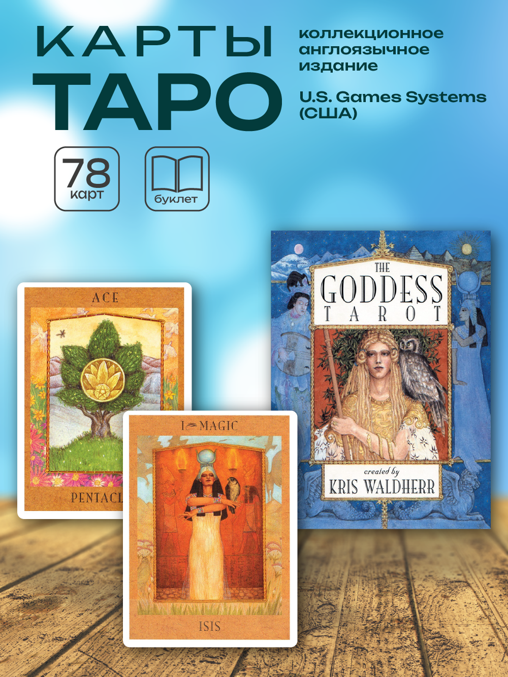 Гадальные Карты таро богинь/Tarot GODDESS U.S. Games Systems