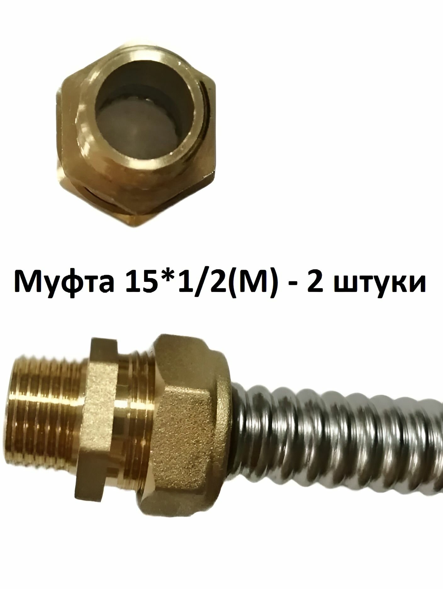 15А-1/2(М) 2шт Муфта для гофрированной нержавеющей трубы 15А наружная резьба V/S15*1/2"(М) - 2 штуки
