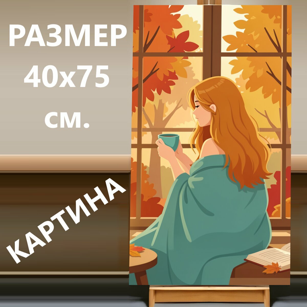 Картина на холсте "Осенний уют у окна. Девушка с чашкой у большого окна, за стеклом яркий осенний лес с красно-оранжевой листвой. Тёплая." на подрамнике 75х40 см. для интерьера