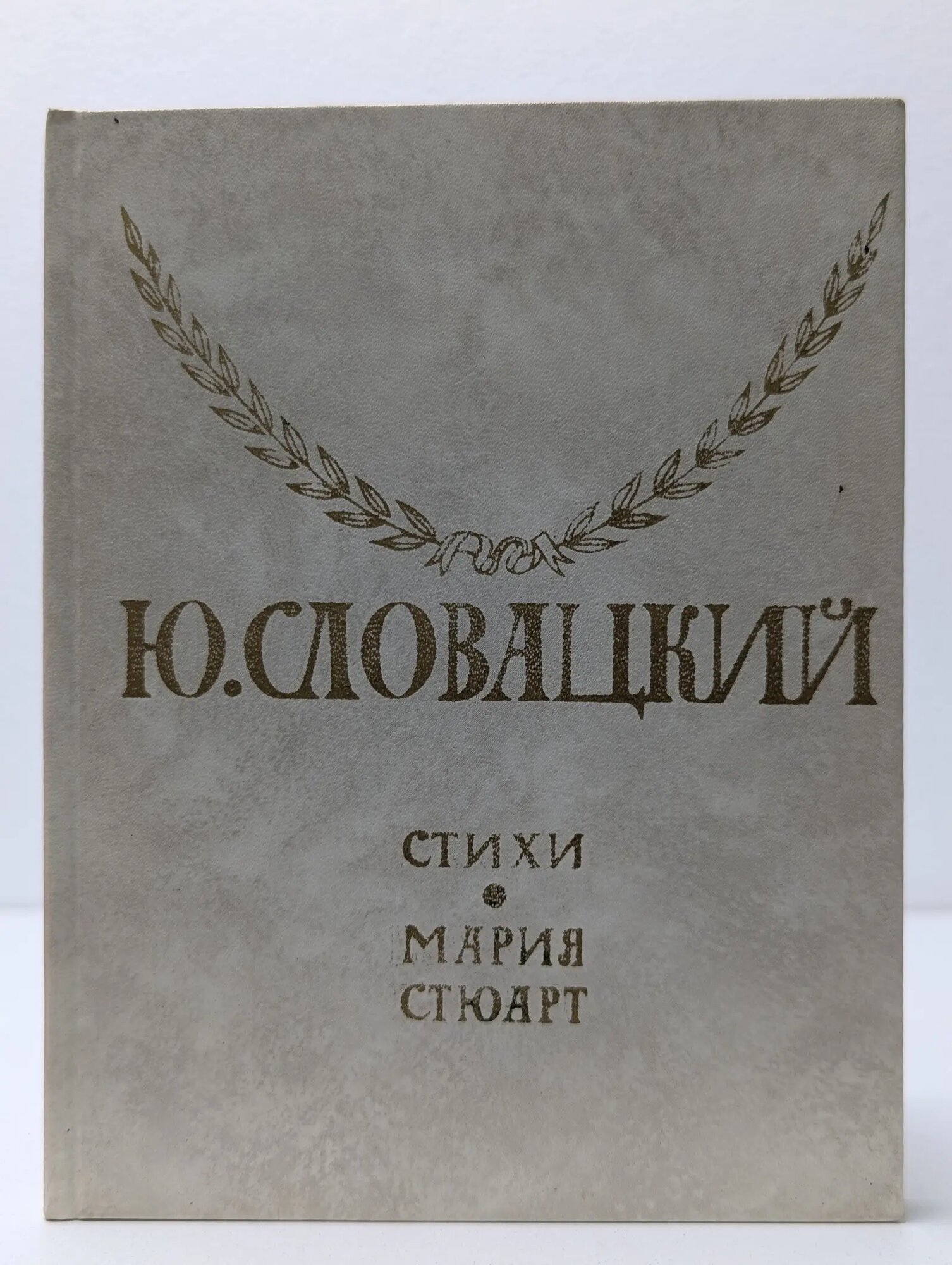 Ю. Словацкий. Стихи. Мария Стюарт Словацкий Юлиуш Райнер, Пастернак Борис Леонидович 1975