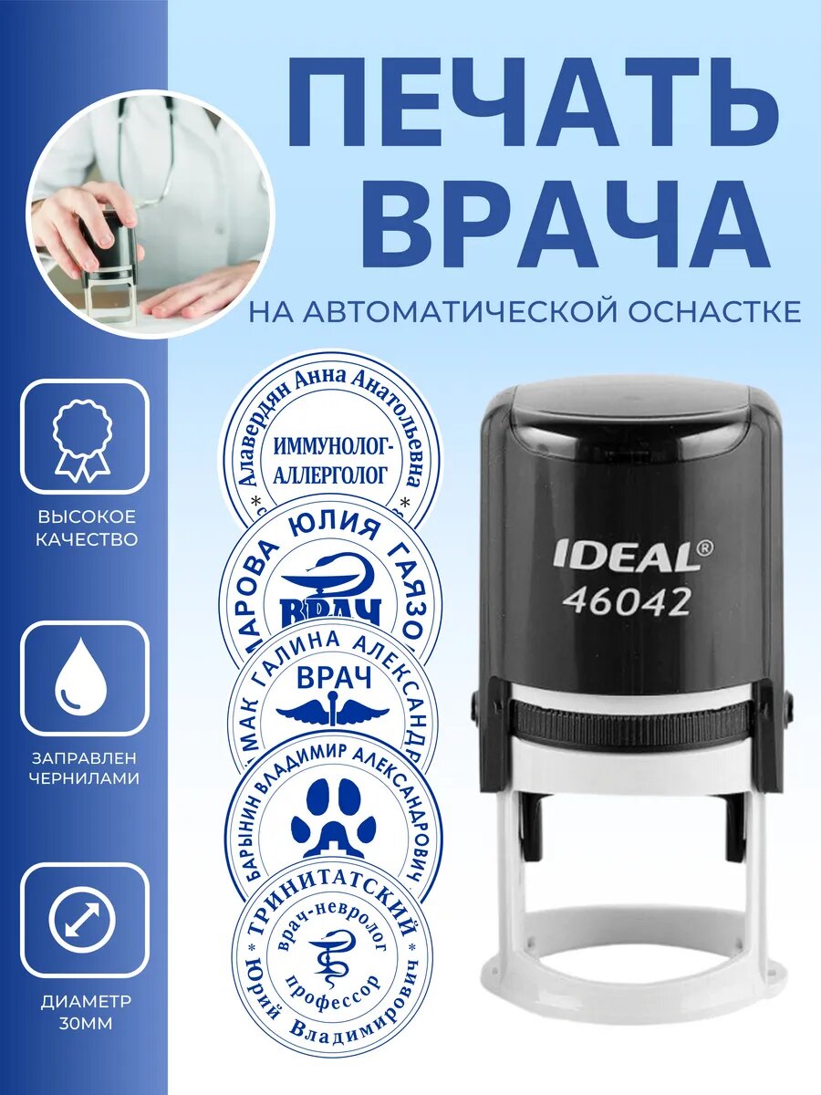 Печать врача на заказ, с вашими данными, автоматический корпус