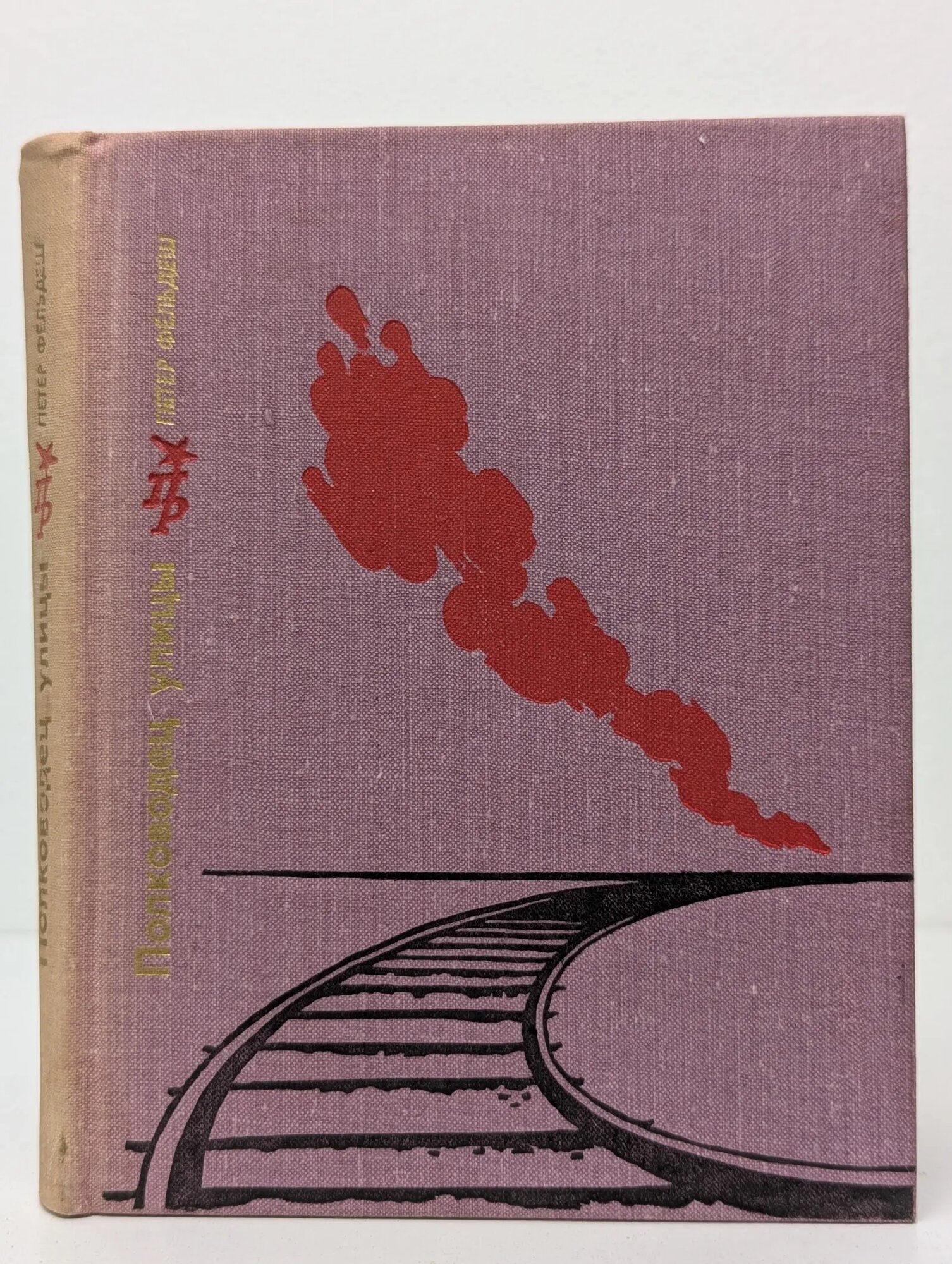 Пламенные революционеры. Полководец улицы Фёльдеш Петер 1977
