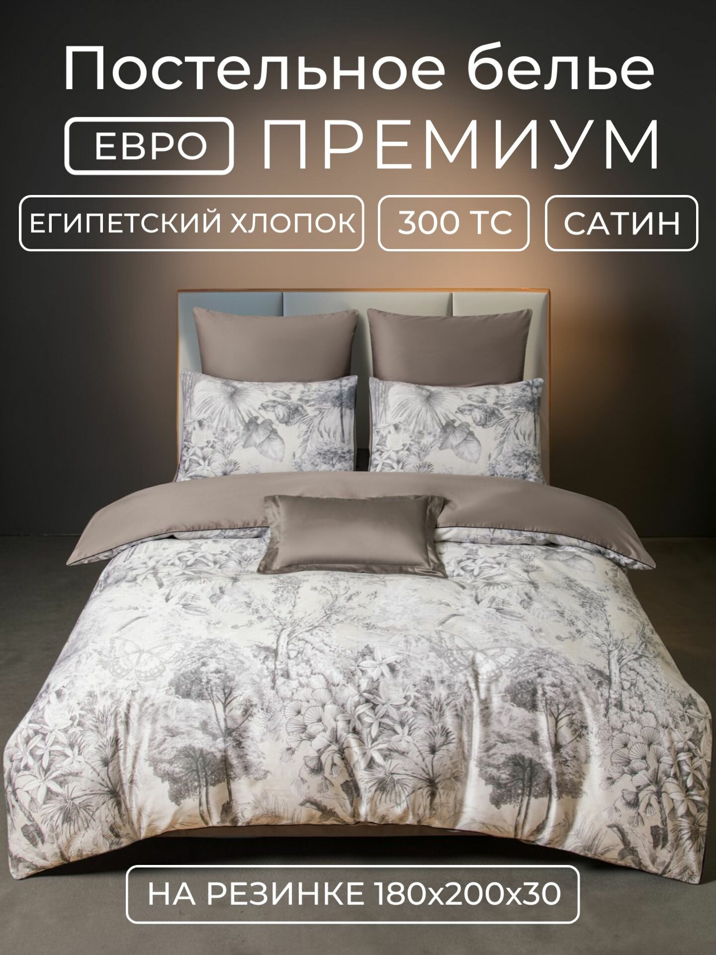Постельное белье Евро премиум класса простынь на резинке 180x200, борт 30 см (2 нав. 50x70 и 2 нав. 70x70) мако сатин 300 ТС, Domiro, деревья