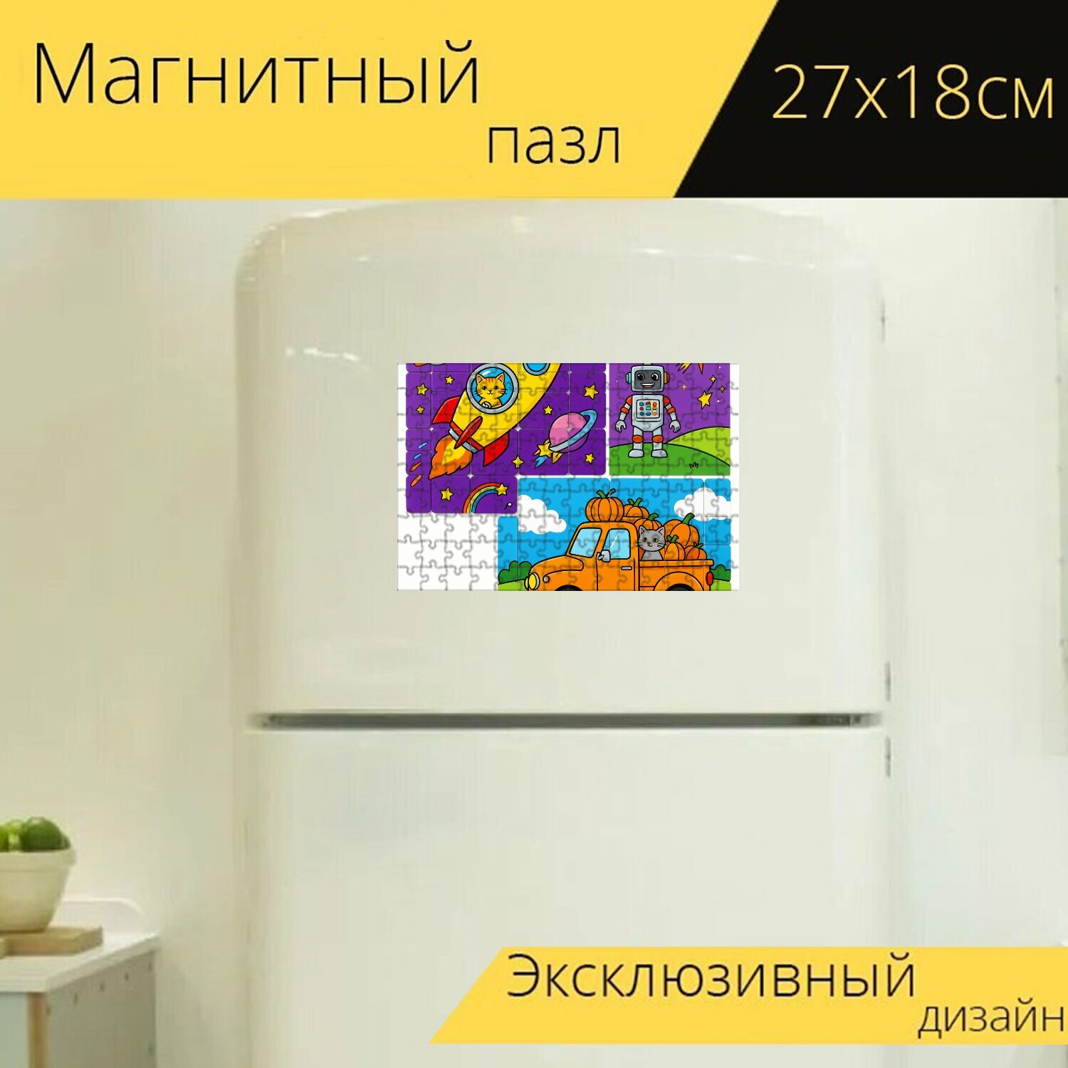 Магнитный пазл "Космические приключения котов и робота. Яркие мультяшные сценки с космической ракетой, дружелюбным андроидом и пушистым героем, летающим." на холодильник 27 x 18 см.