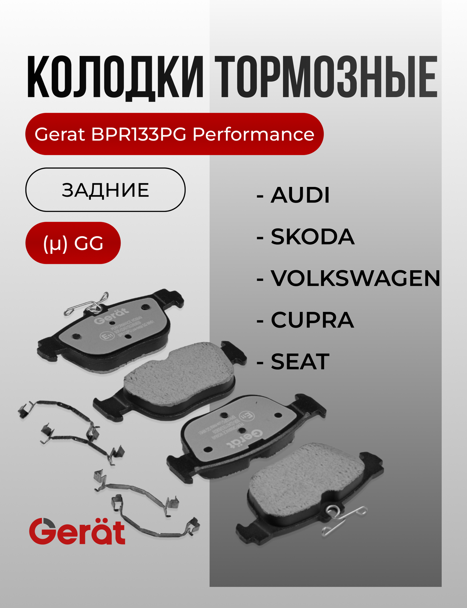 Тормозные колодки Gerat BPR133PG (задние) Low-metallic