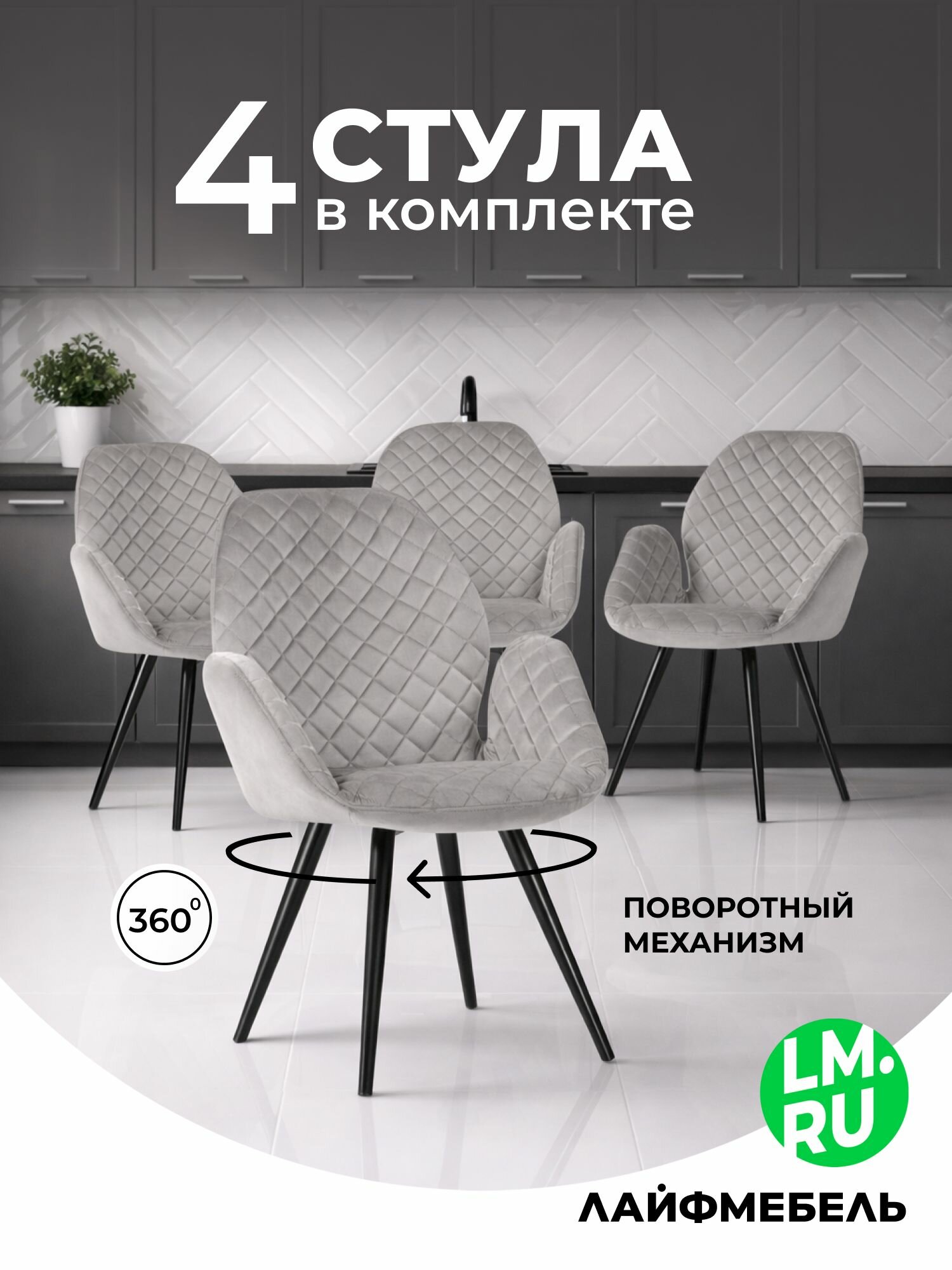 Лайфмебель Комплект из 4-х кресел Муат поворотное confetti silver / черный