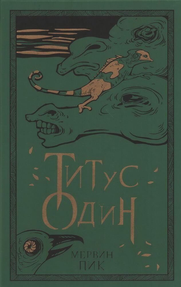 Пик М. Титус Один