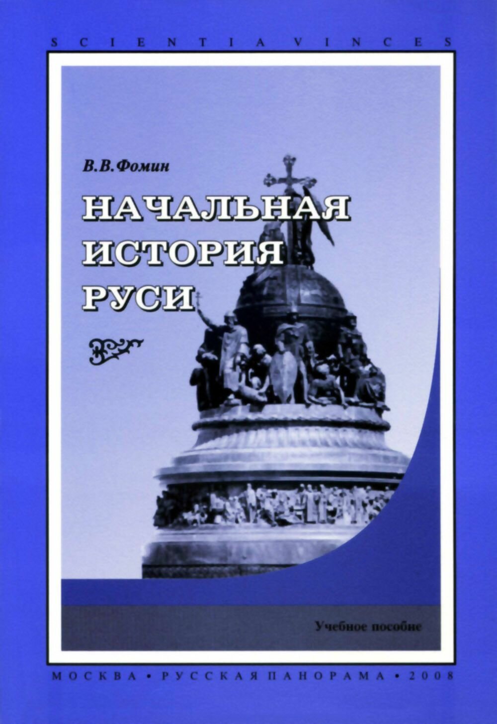Начальная история Руси. Учебное пособие