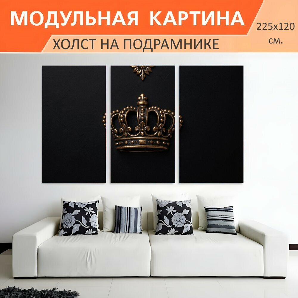 Модульная картина на холсте "Корона на темном фоне. Изящная золотистая королевская диадема с декоративным цветком сверху, выполненная." триптих на подрамнике 225х120 см. для интерьера