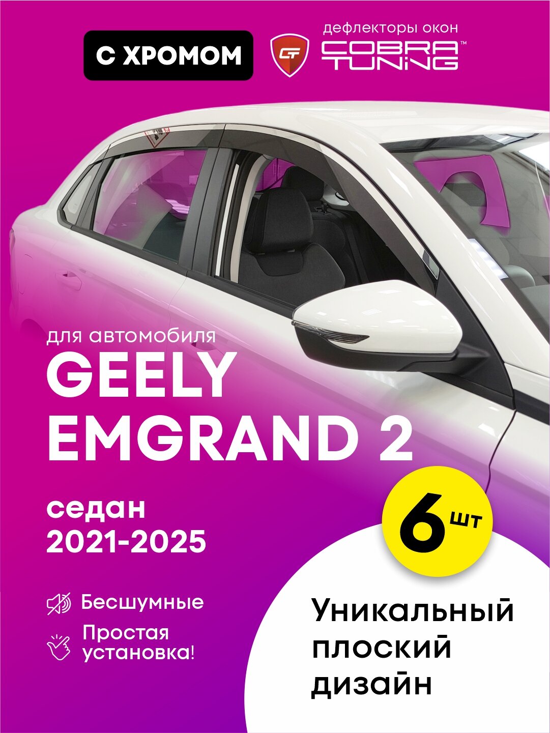Плоские дефлекторы окон с зажимной клипсой для Geely Emgrand 2 (Джили Эмгранд) седан 2021-2024, 2025 2D ветровики с хром молдингом, Кобра Тюнинг 6 шт.