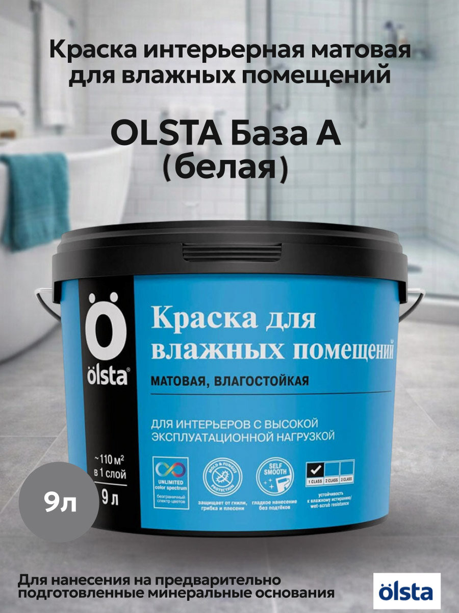 Краска интерьерная матовая для влажных помещений Olsta База А (9л)