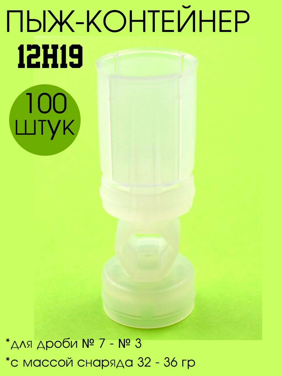 Пыж-контейнер 12Н19 (для дроби № 7 - № 3 с массой снаряда 32 - 36 гр) 100 штук 5951