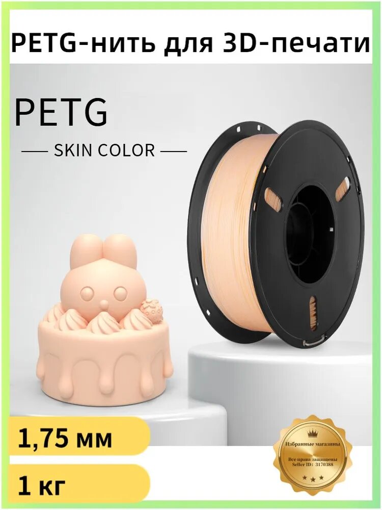 PETG-филамент для 3D-принтеров, 1,75 мм, 1 кг, цвет кожи