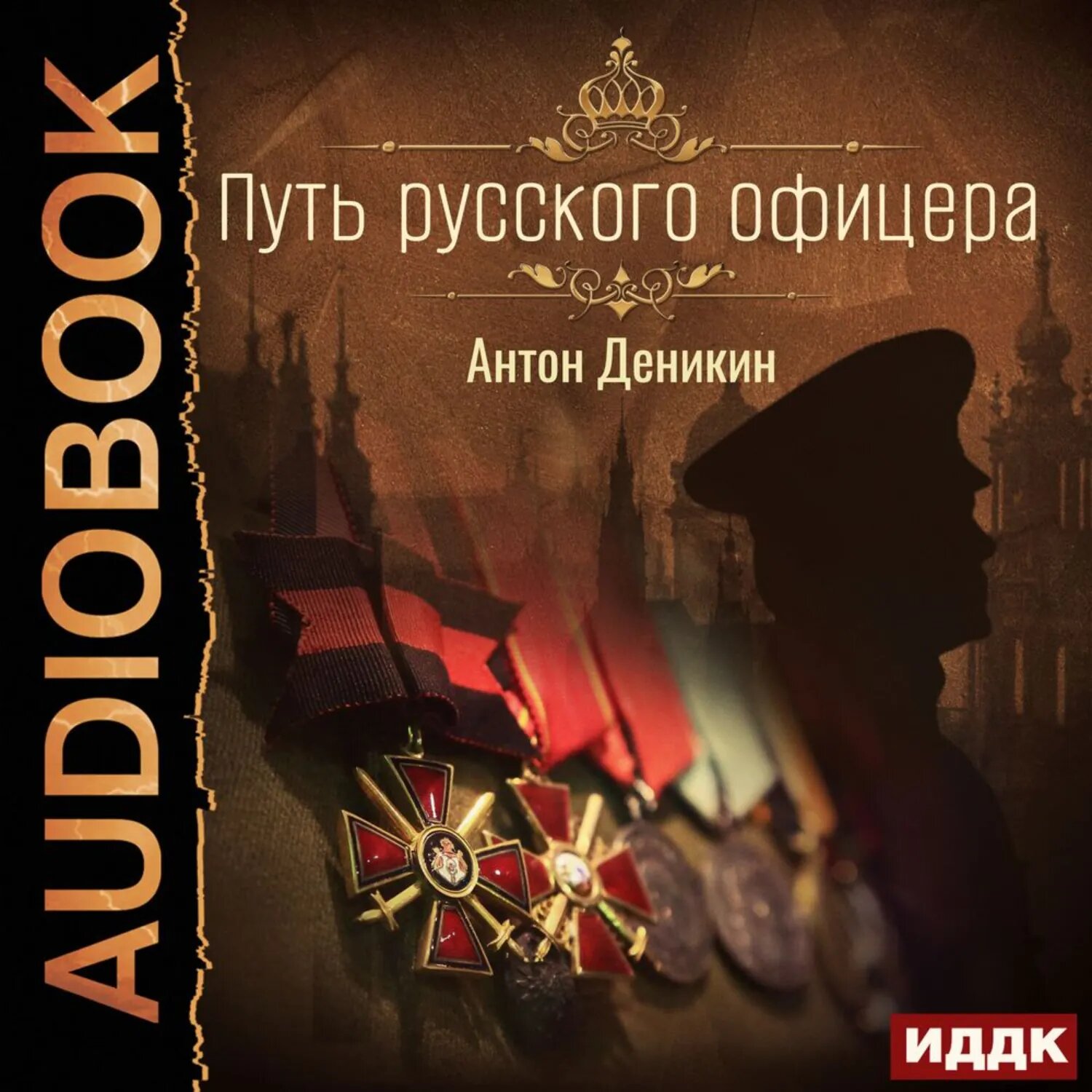 Путь русского офицера [Аудиокнига]