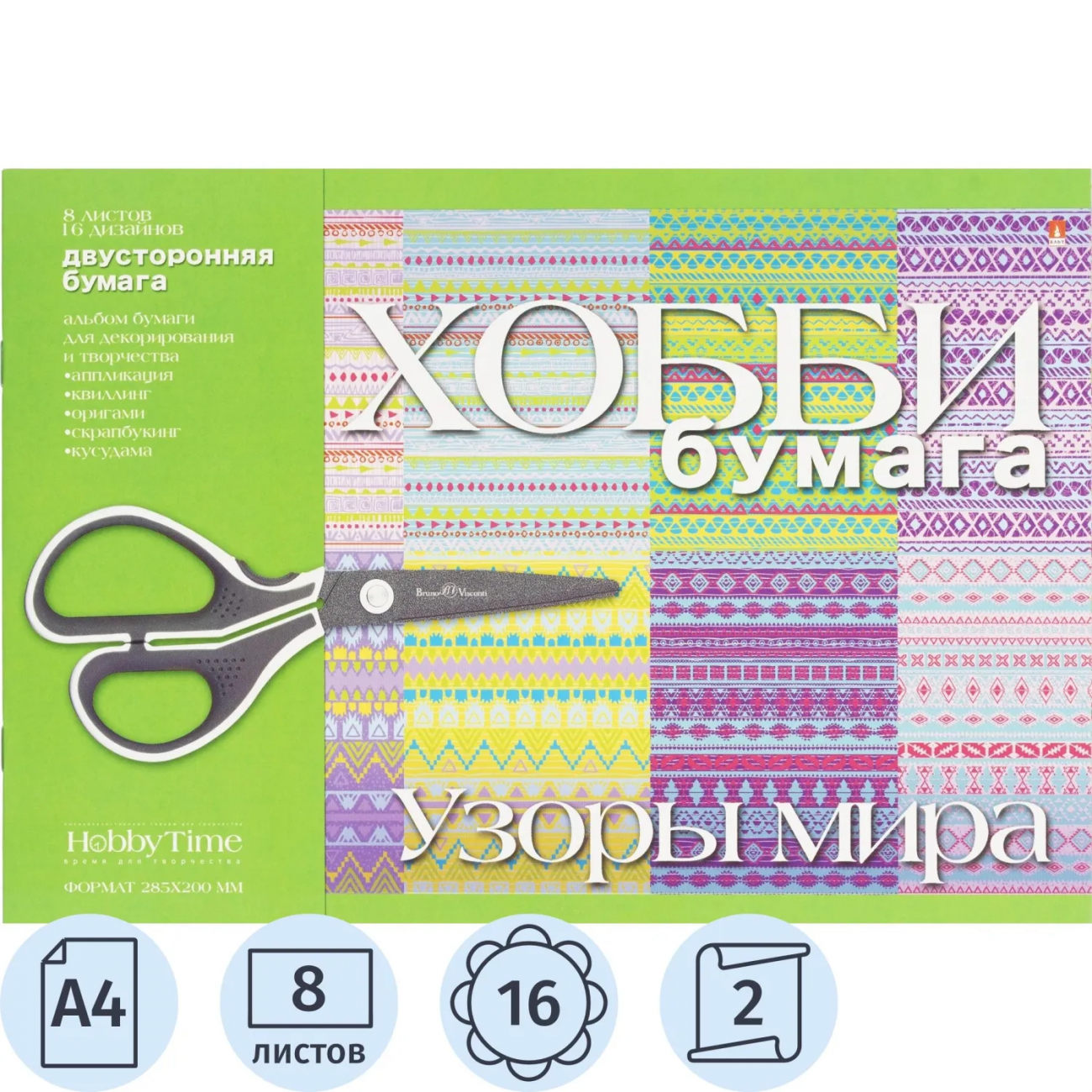 Бумага цветная д/декорирования и творчества а4 8л. Узоры мира 2-055/15 Hobby Time 2361594