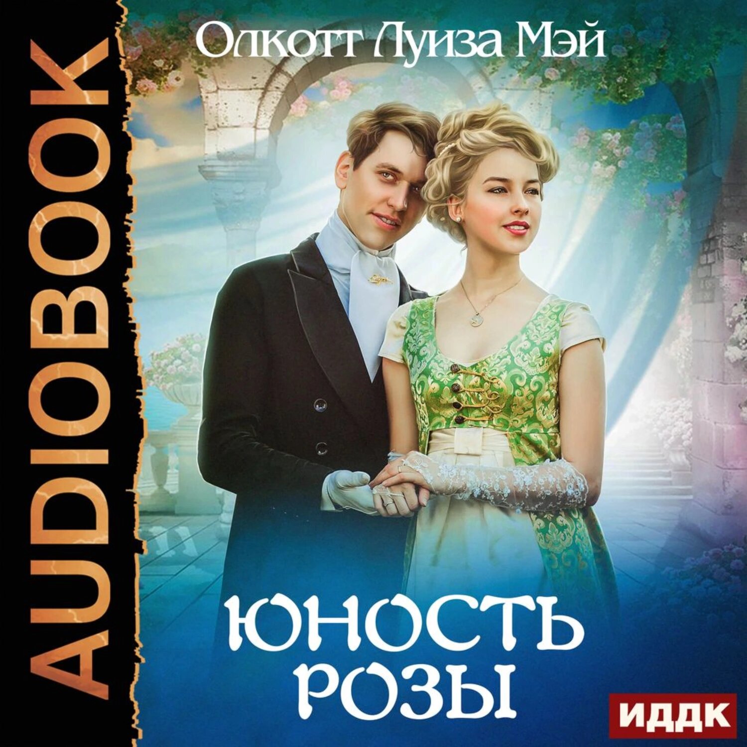 Юность Розы [Аудиокнига]