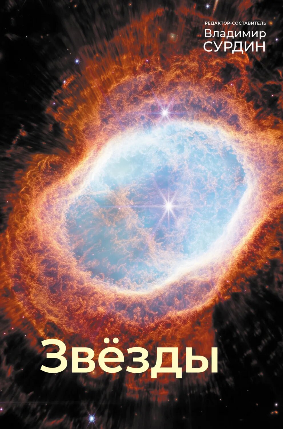 Звезды [Цифровая книга]
