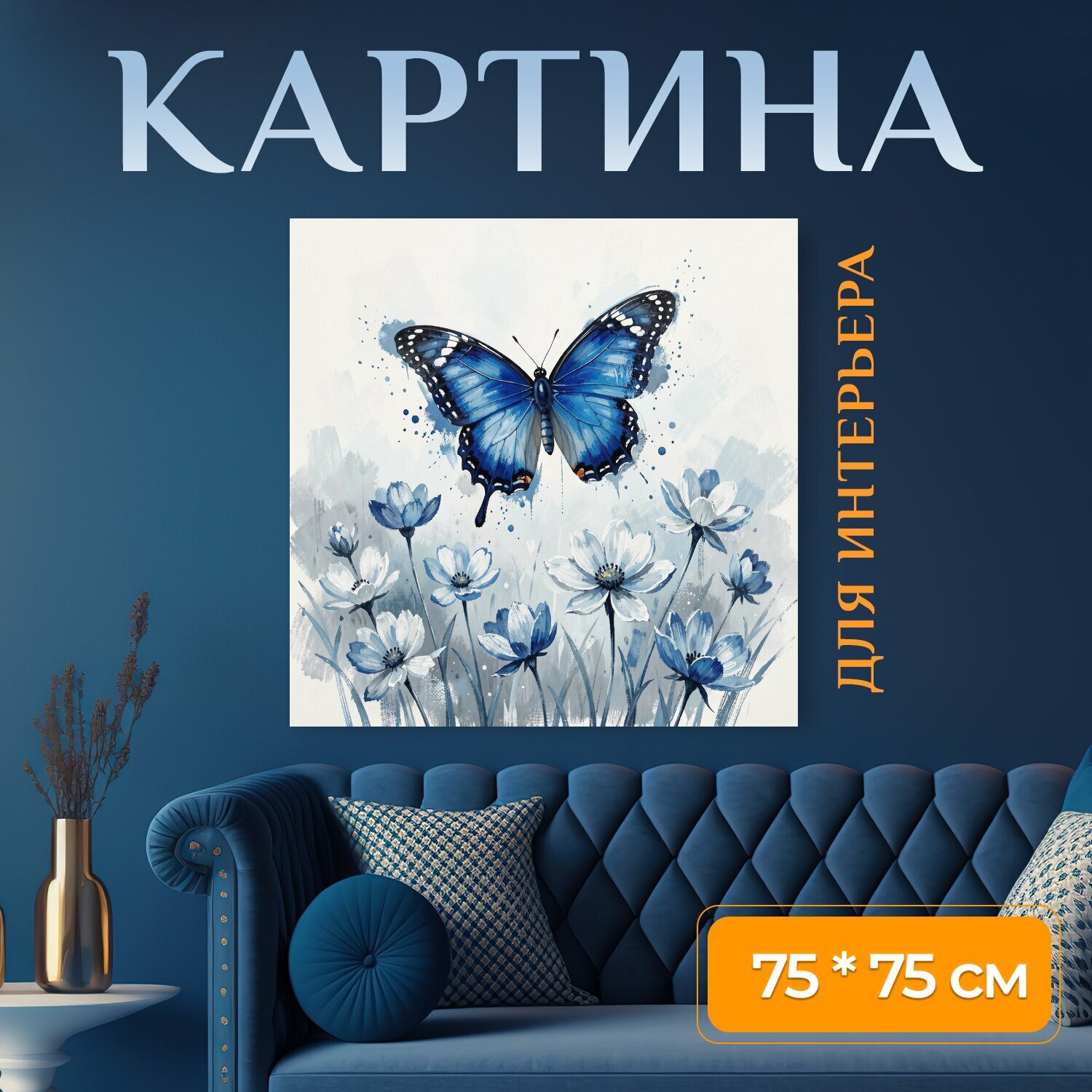 Картина на холсте "Синяя бабочка над цветами. Воздушная акварельная композиция с яркой лазурной бабочкой над нежными бело-голубыми полевыми." на подрамнике 75х75 см. для интерьера