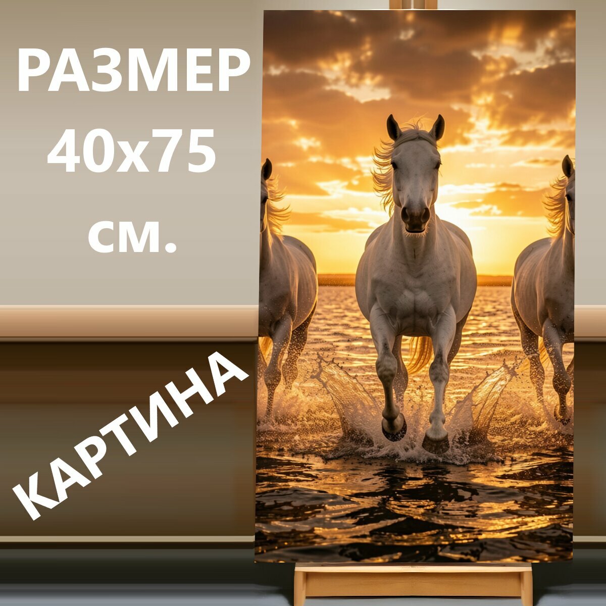 Картина на холсте "Три белых коня на закате. Эффектная сцена с тремя светлыми лошадьми, бегущими по воде на фоне золотого неба и драматичных." на подрамнике 75х40 см. для интерьера