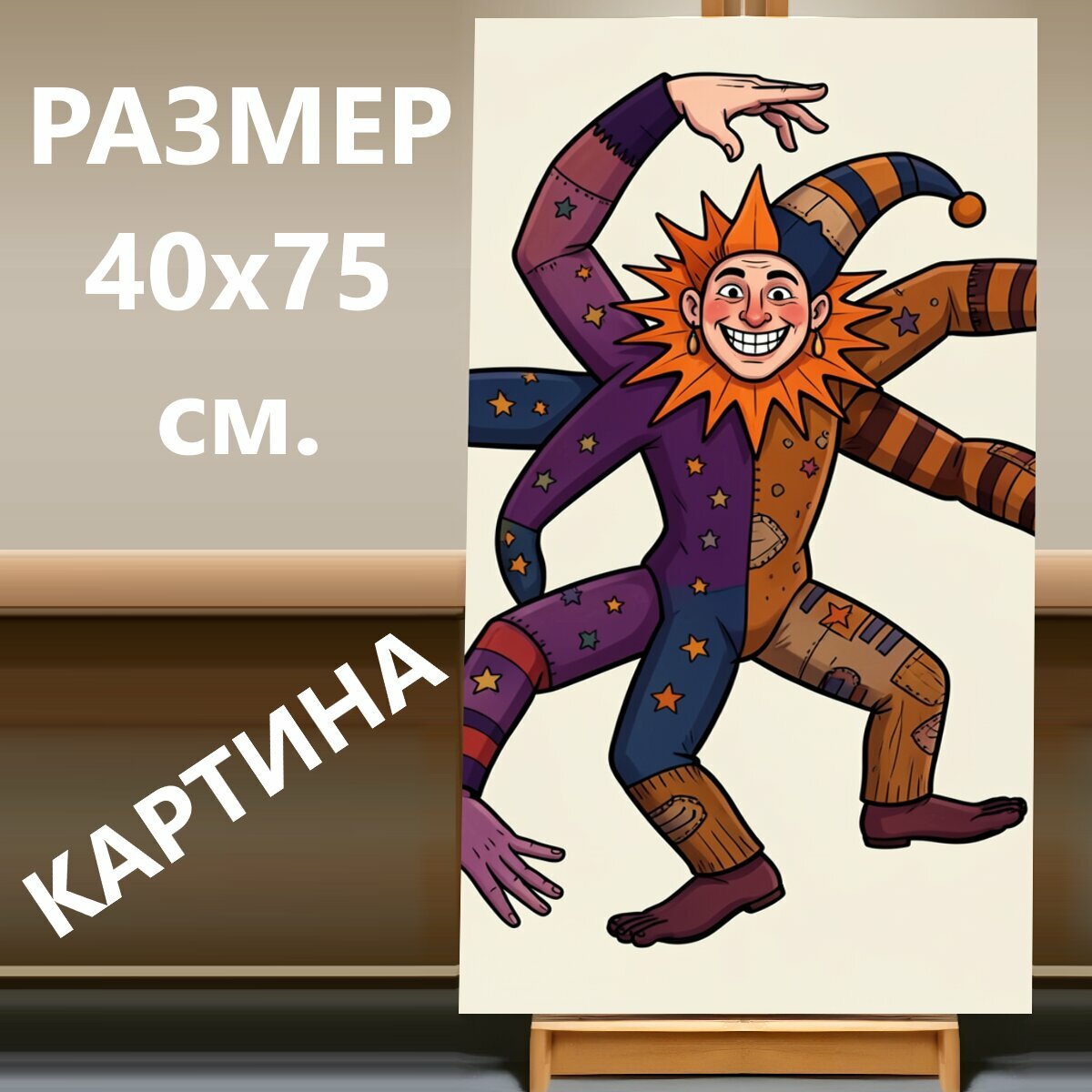 Картина на холсте "Многорукий веселый клоун. Яркий иллюстративный персонаж в образе шута с несколькими руками, оранжевым воротником и пестрым." на подрамнике 75х40 см. для интерьера