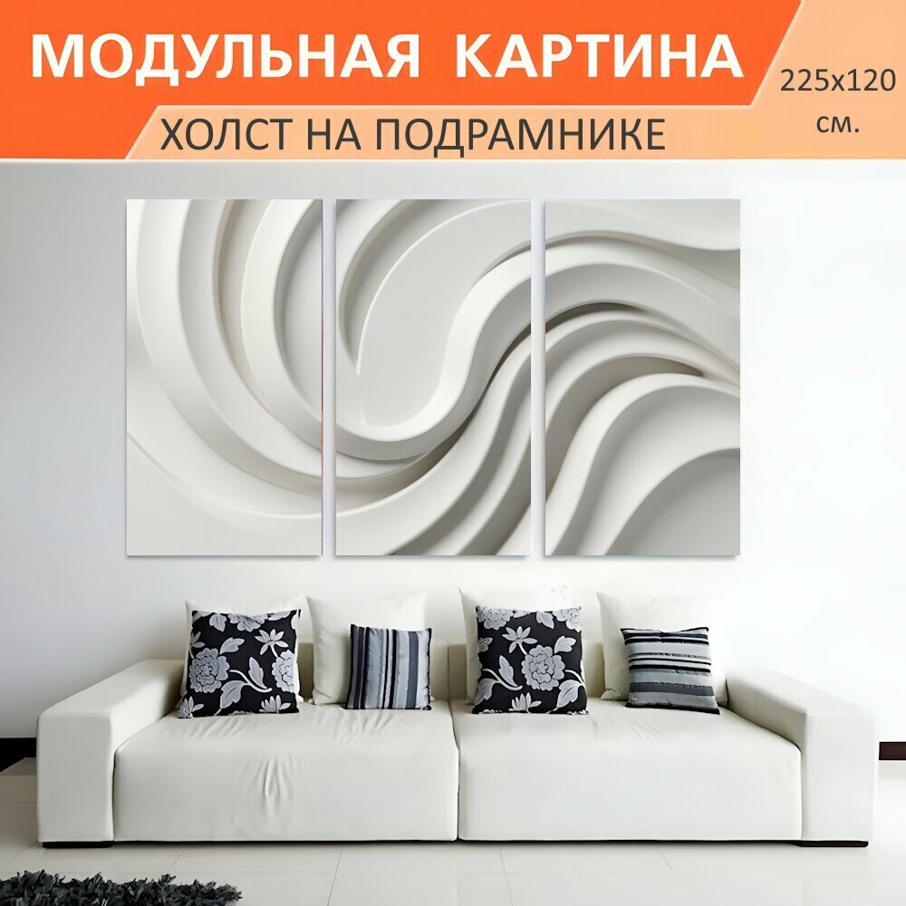 Модульная картина на холсте "Белые волнистые абстрактные линии. Минималистичная светлая абстракция с плавными рельефными изгибами." триптих на подрамнике 225х120 см. для интерьера