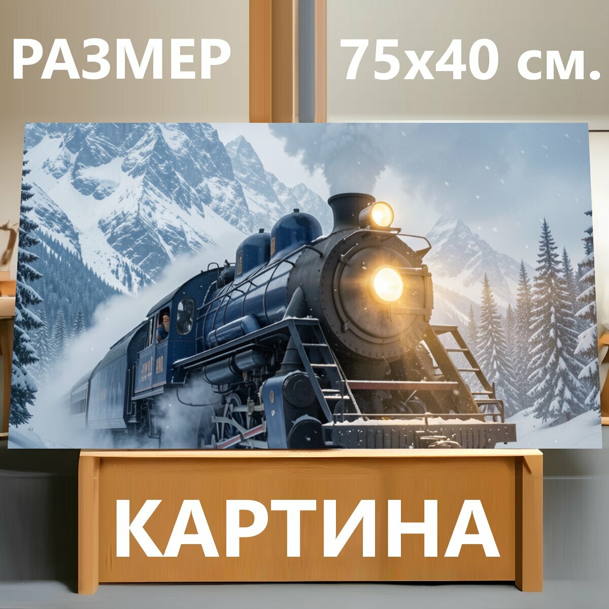 Картина на холсте "Паровоз в снежных горах. Зимняя железная дорога с ретро паровозом, дымом и ярким светом фары. Заснеженные ели, высокие." на подрамнике 75х40 см. для интерьера