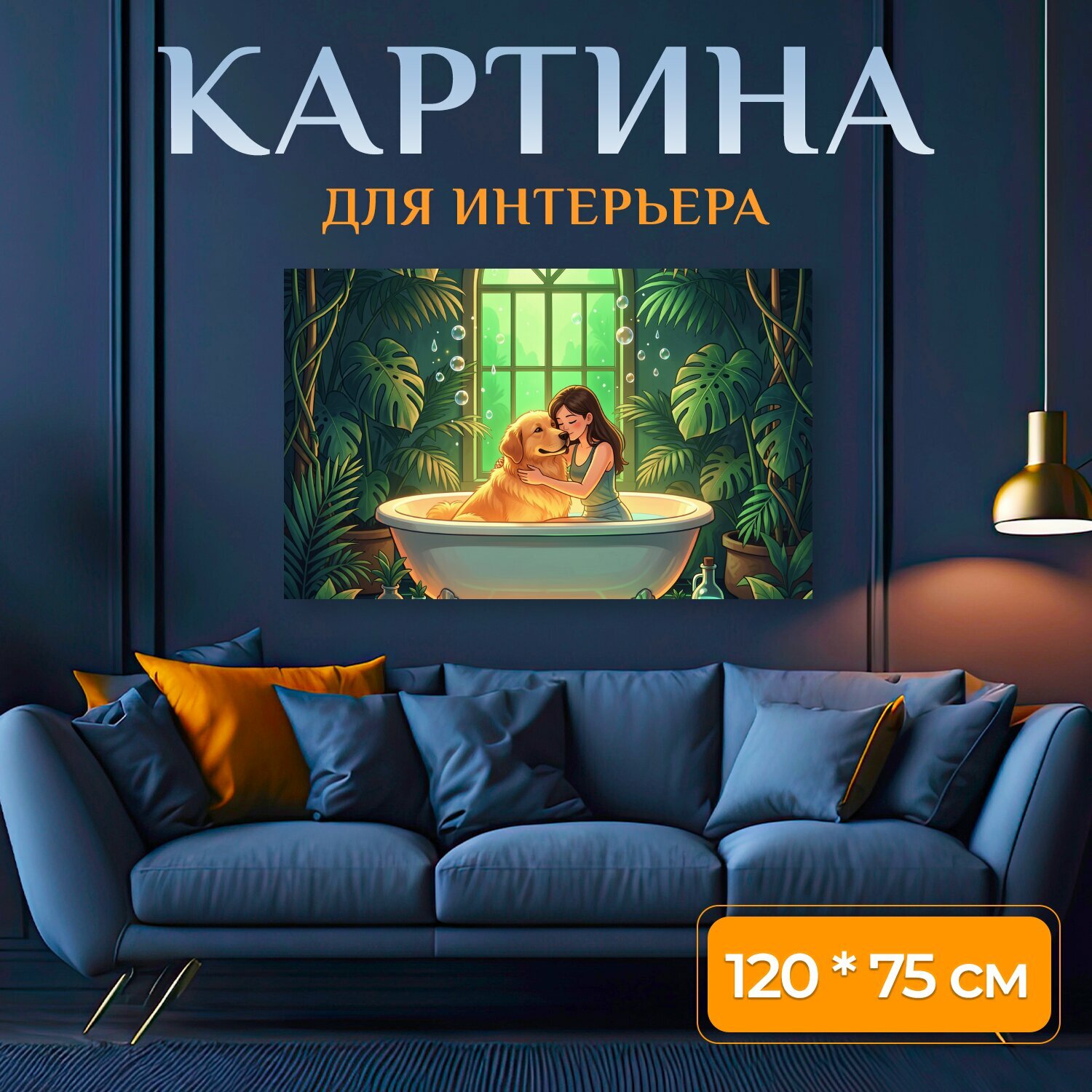 Картина на холсте "Девушка с собакой в ванне. Уютная тропическая сцена в стиле цифровой иллюстрации: девушка нежно обнимает золотистого." на подрамнике 120х75 см. для интерьера