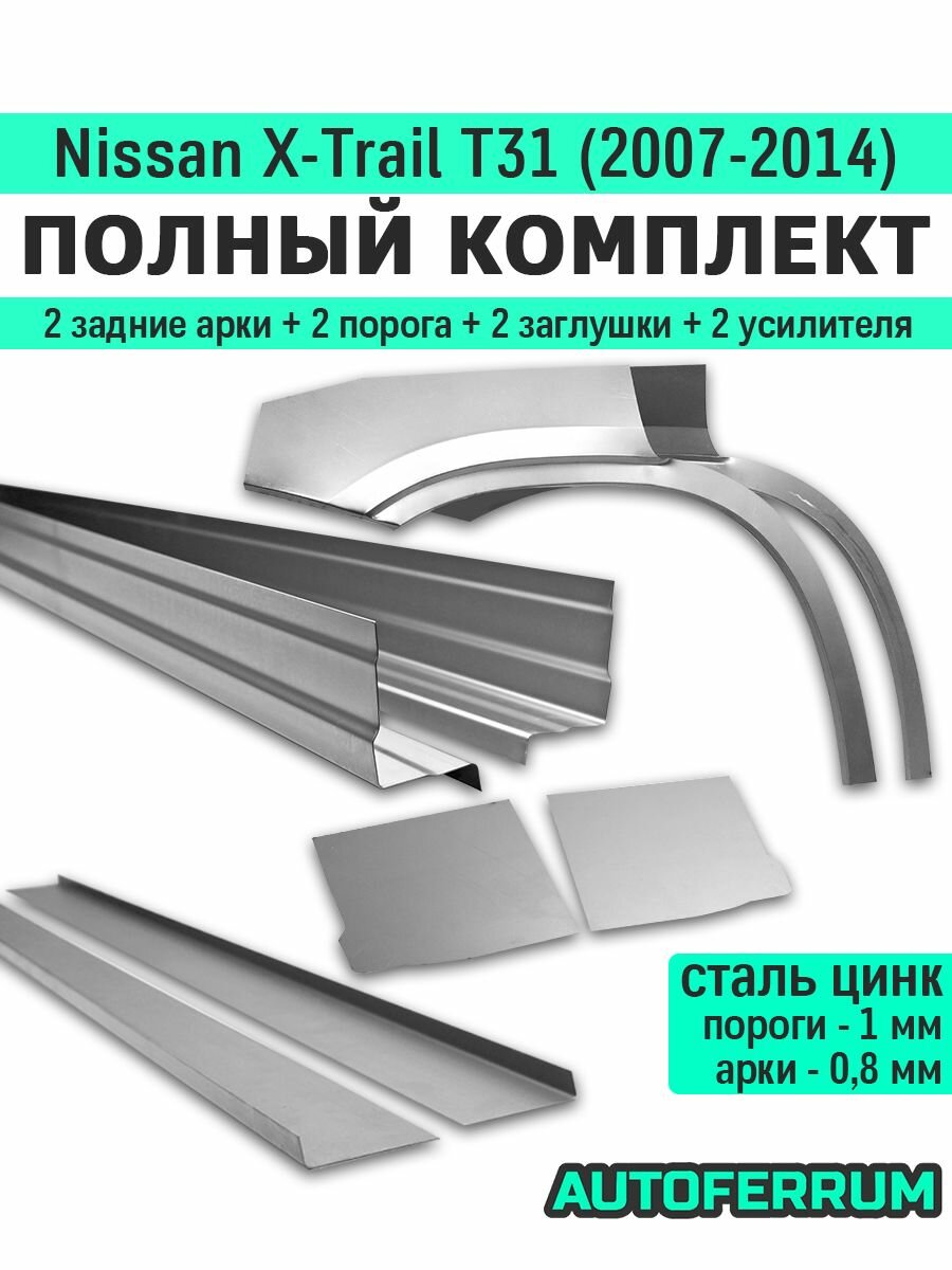 Комплект ремонтный Nissan X-Trail (T31) 2007-2014 (ниссан икстрейл т31) кроссовер / 2 порога (1 мм) + 2 задние арки (0,8 мм) + 2 усилителя + 2 заглушки порогов, оцинкованная цинк сталь