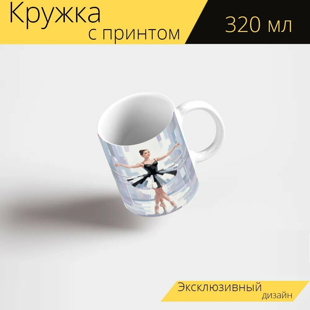 Кружка с рисунком, принтом "Балерина в черно-белой пачке. Изящная танцовщица в позе классического па, со сценическим пучком и пуантами. Нежная пастельная палитра, воздушные." 320 мл.