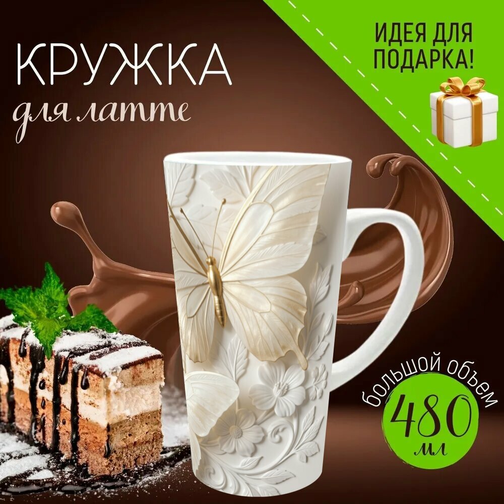 Кружка латте керамическая большая для чая и кофе с прикольным принтом "Золотые бабочки и цветочный орнамент. Нежная декоративная композиция с крупными светлыми крылатыми." 500 мл.