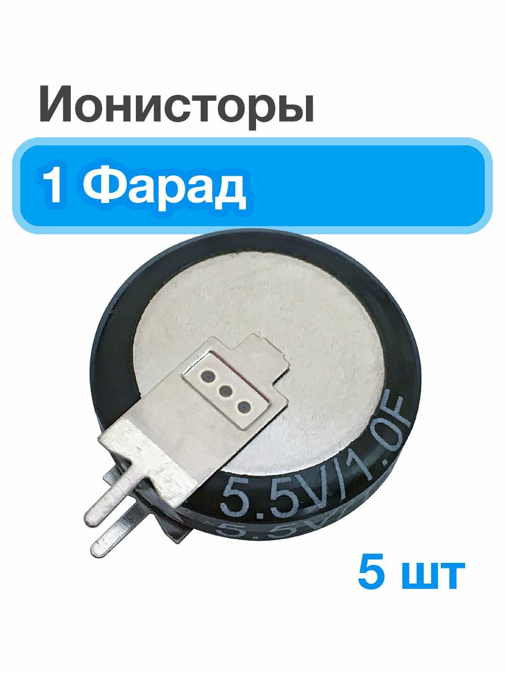 Ионисторы 1 Фарад, 5.5 В, тип V, 5 шт - суперконденсаторы