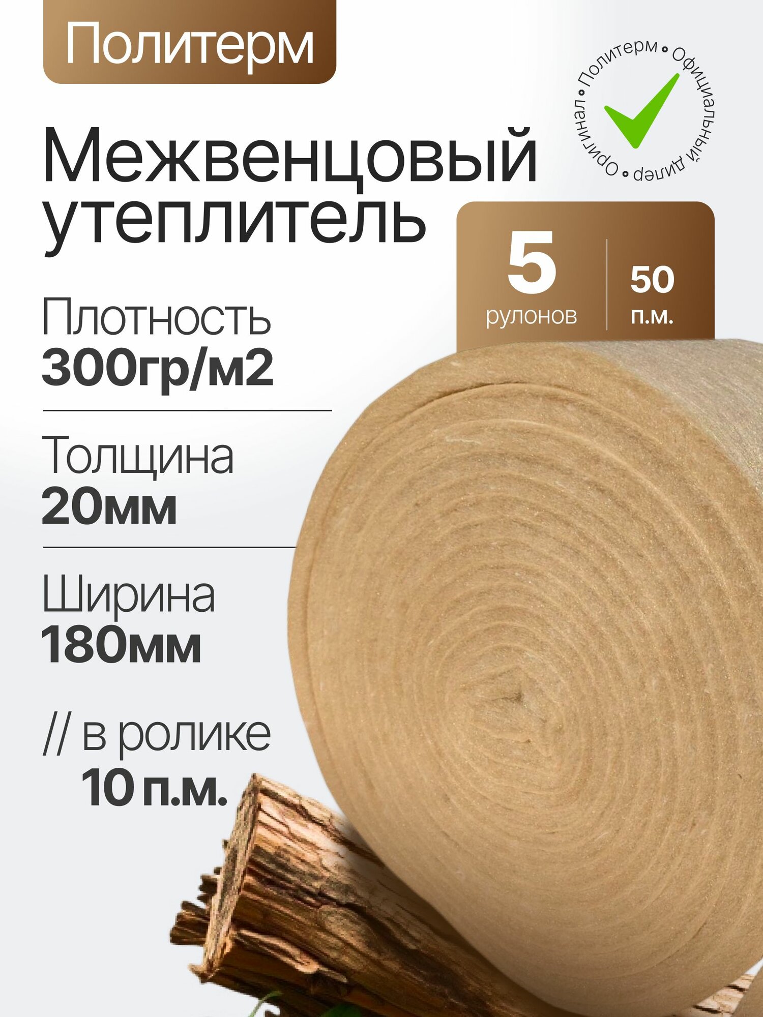 Политерм Стандарт 20мм/180мм-5 роликов, Плотность 300 г/м2, Утеплитель межвенцовый полиэфирный для стен. Теплоизоляция. Строительные материалы.