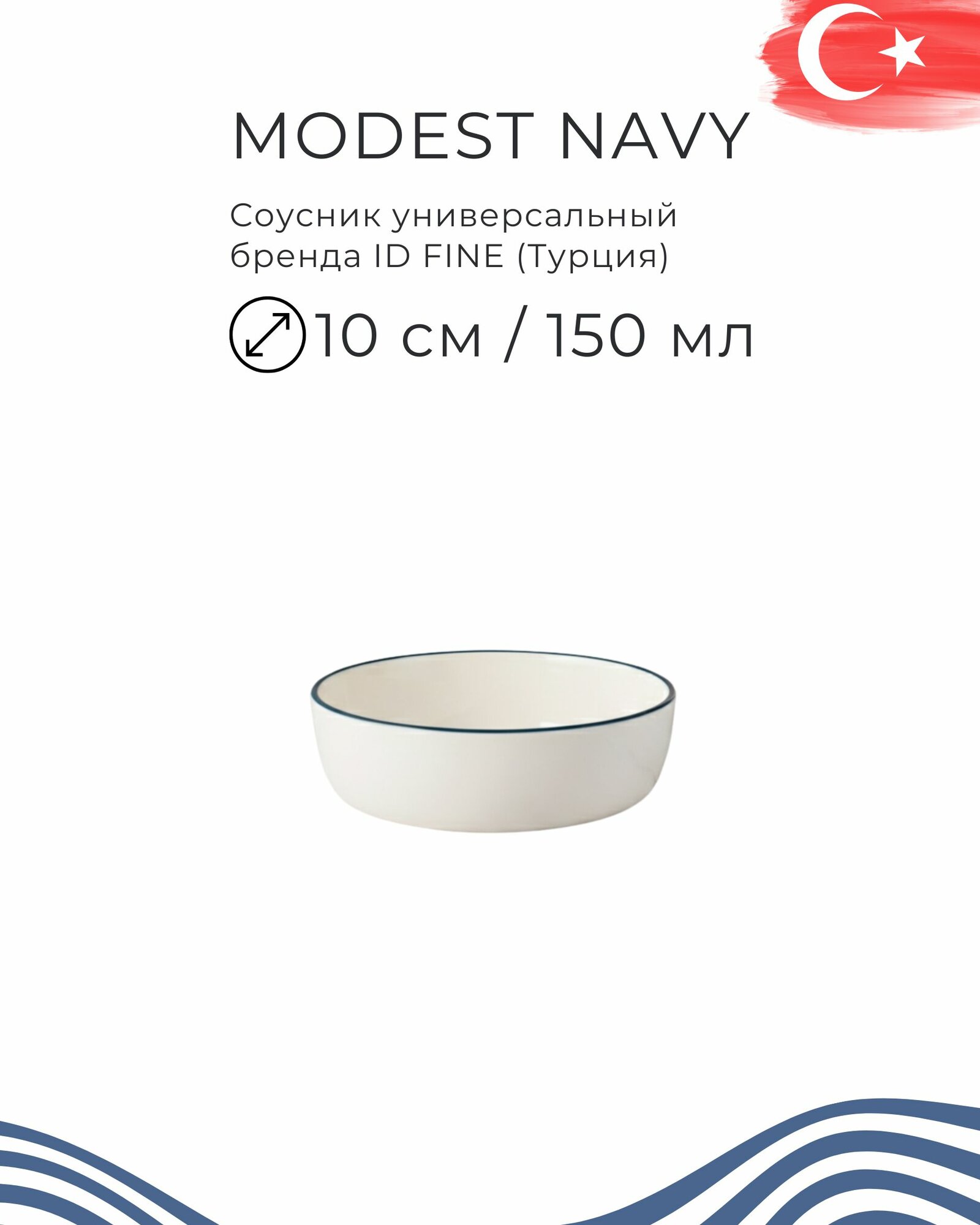 Фарфоровый соусник 10 см / 150 мл (синяя кайма), серия Modest, бренд ID Fine