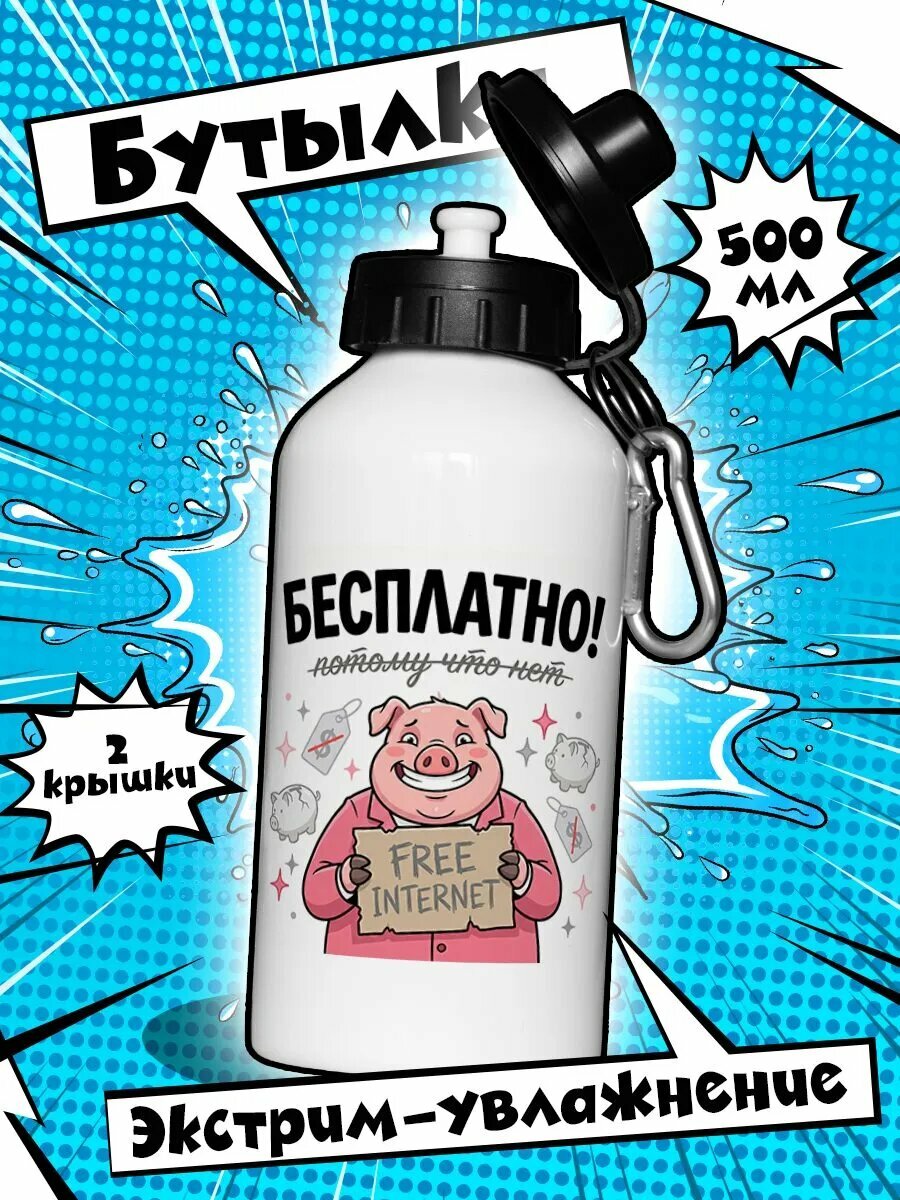 Спортивная бутылка Бесплатный Интернет