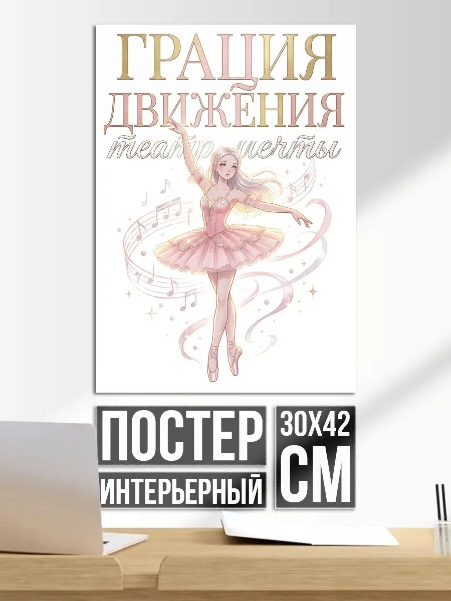 Постер на стену Театр мечты